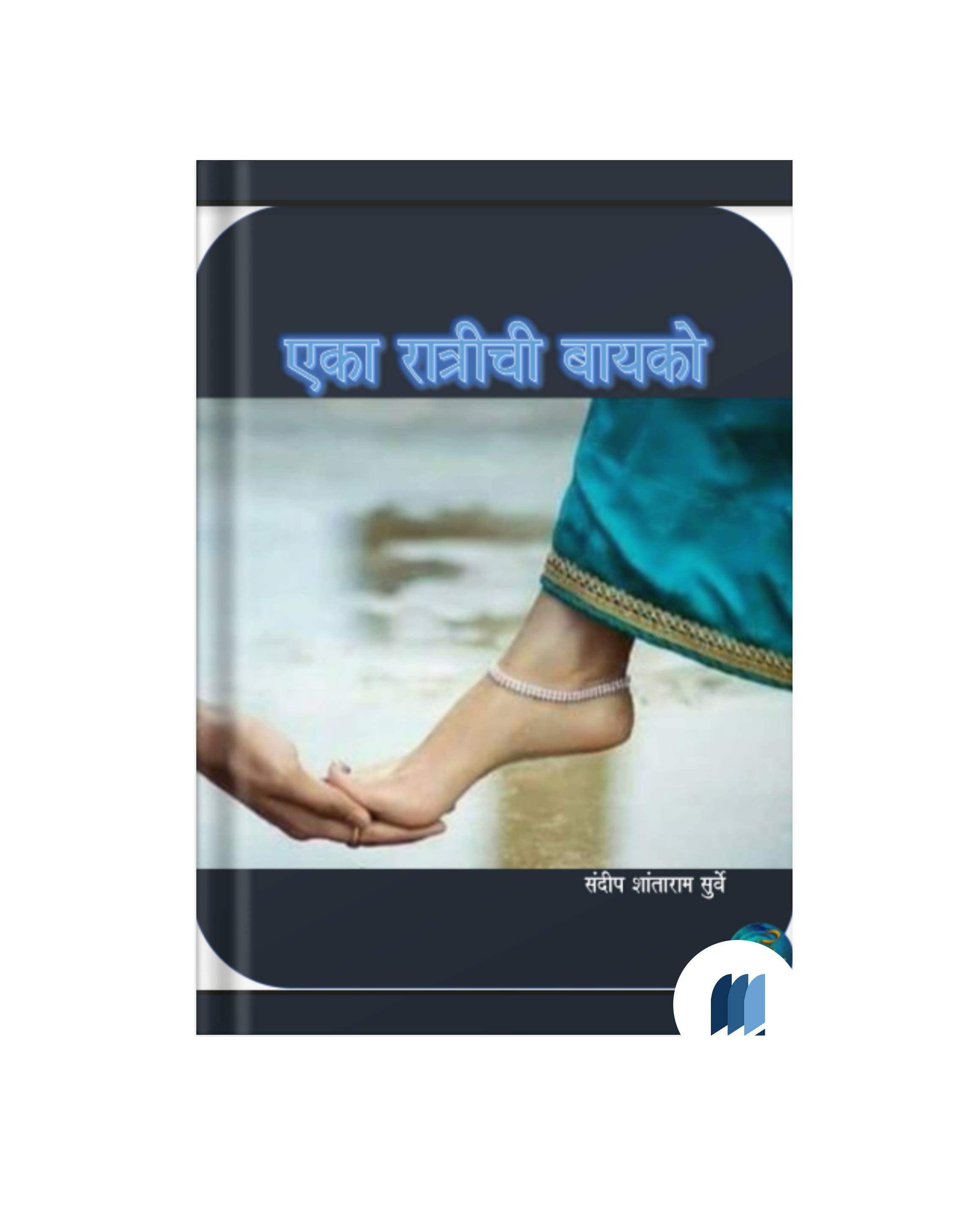 Eka Ratrichi Bayko by Sandeep Surve free pdf download